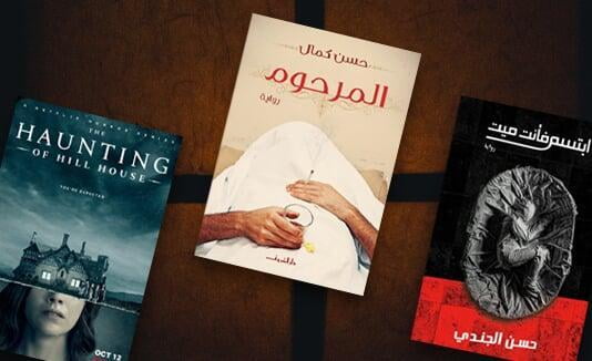 احتفالاً بالهالوين.. 5 كتب لإثارة الرعب في قلوبكم | مؤسسة الإمارات للآداب